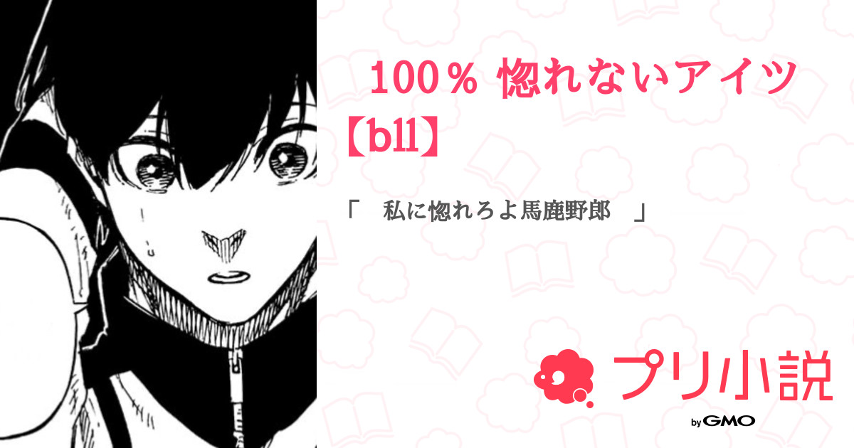 100％ 惚れないアイツ【bll】 - 全3話 【連載中】（ 海 @ らむねの太陽さんの夢小説） | 無料スマホ夢小説ならプリ小説 byGMO